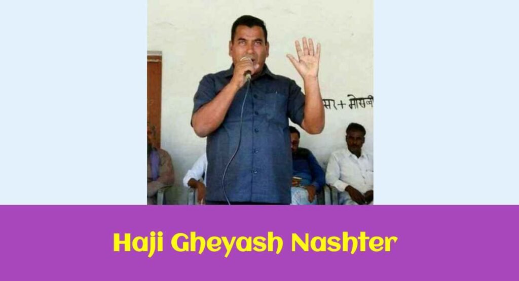 मरहूम हाजी गयास नशतर: पूर्णिया में शिक्षा का दिया जलाने वाले